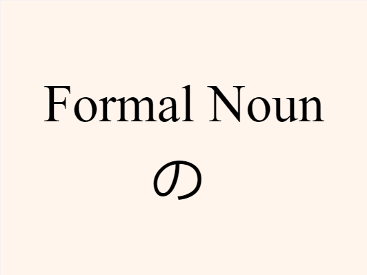 8 Noun1 - (Modifying Noun/Formal Noun) - の - Noun2 | Learn Japanese ...